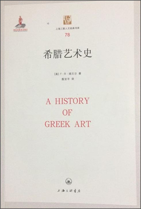 上海三联人文经典书库:希腊艺术史