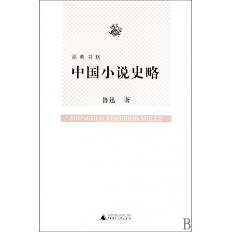中国小说史略/原典书坊