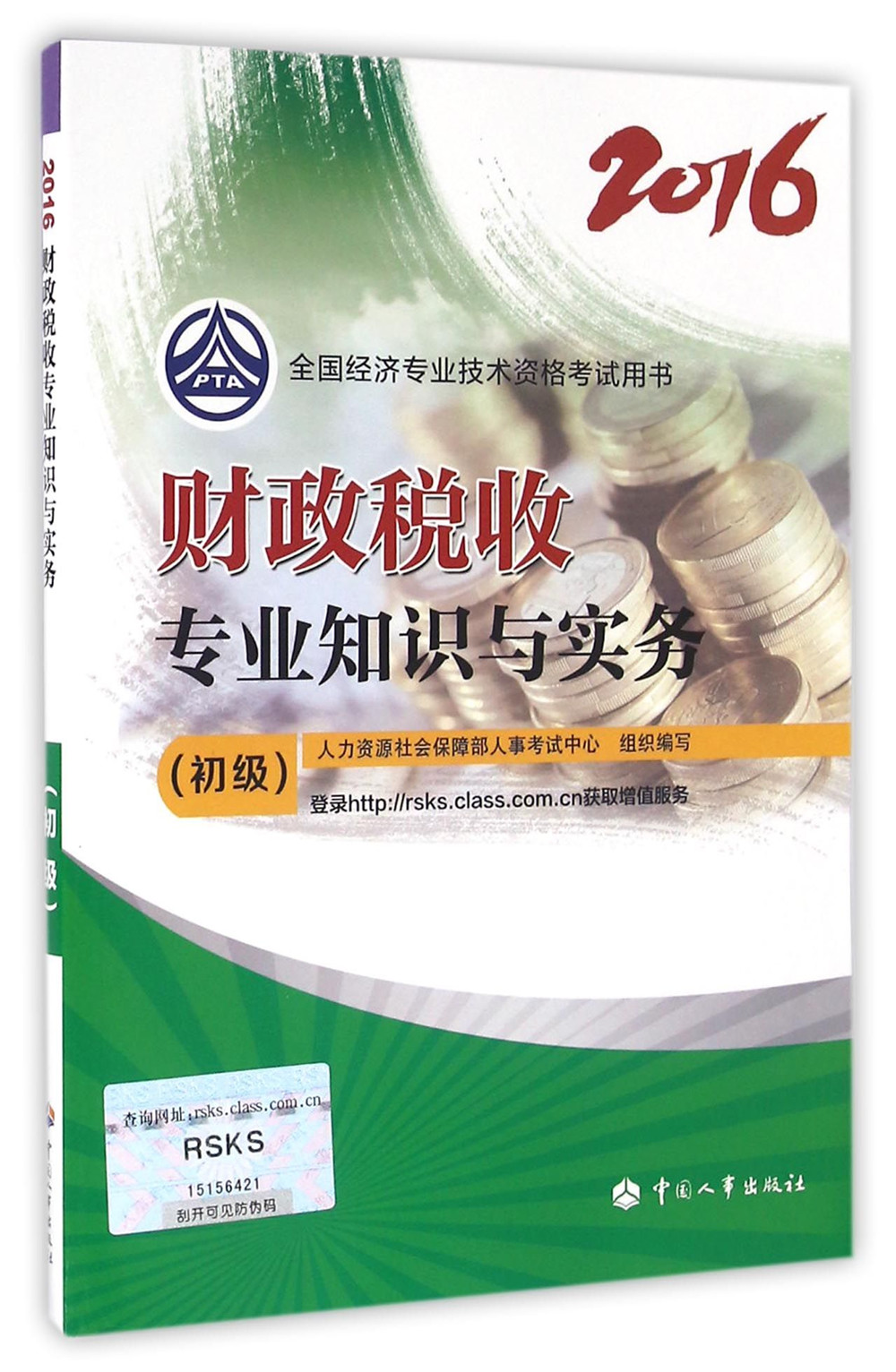 初级经济师2016教材：财政税收专业知识与实务(初级)