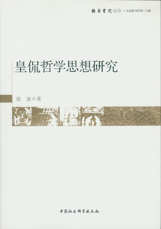 书籍 皇侃哲学思想研究 哲学类图书 学思想研究