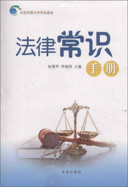 社区科普大学学员读本 法律常识手册/社区科普大学学员读本