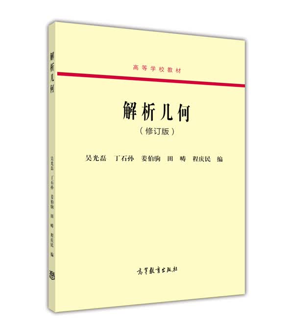 解析几何（修订本）/高等学校教材