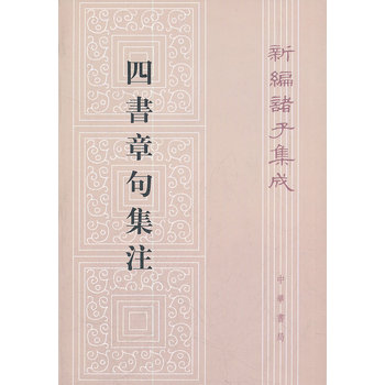 四书章句集注——新编诸子集成 (宋)朱熹 撰