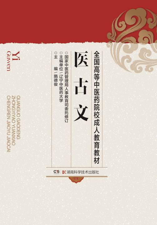 医古文选读/全国高等中医药院校成人教育教材