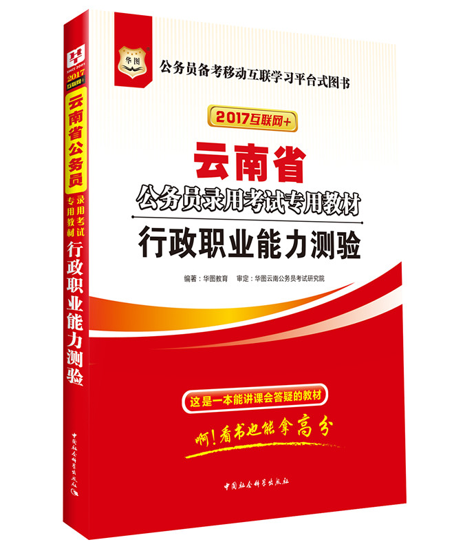 2017版华图·云南省公务员录用考试专用教材：行政职业能力测验（互联网+）