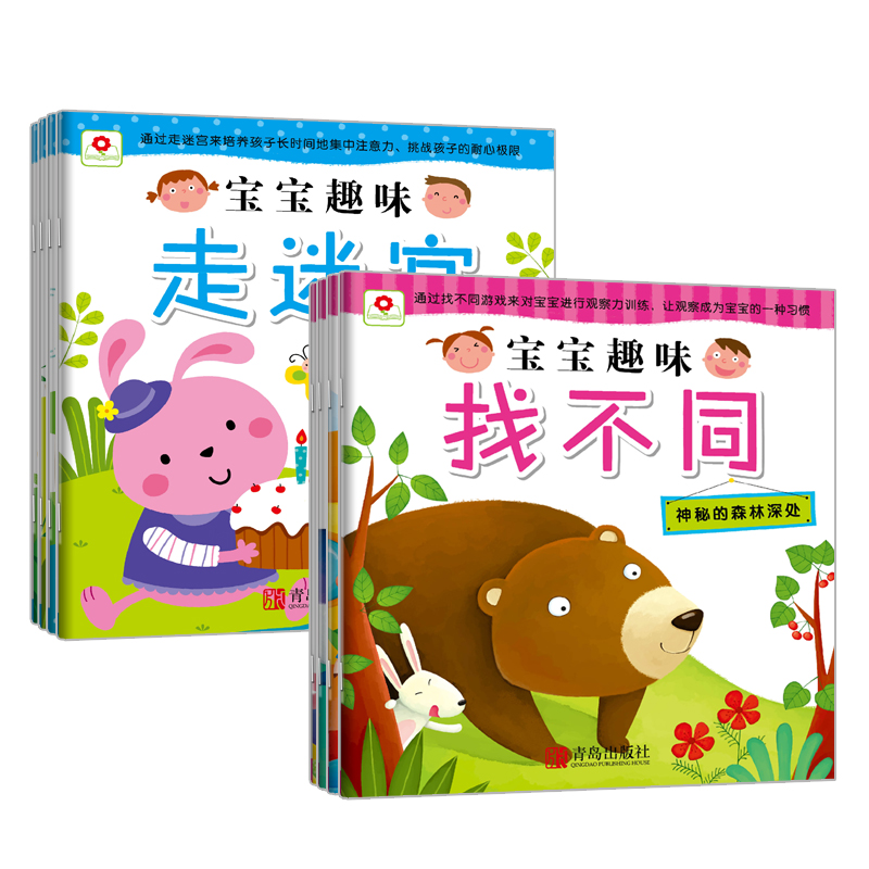 宝宝趣味走迷宫+宝宝趣味找不同（套装全8册）（邦臣小红花出品）
