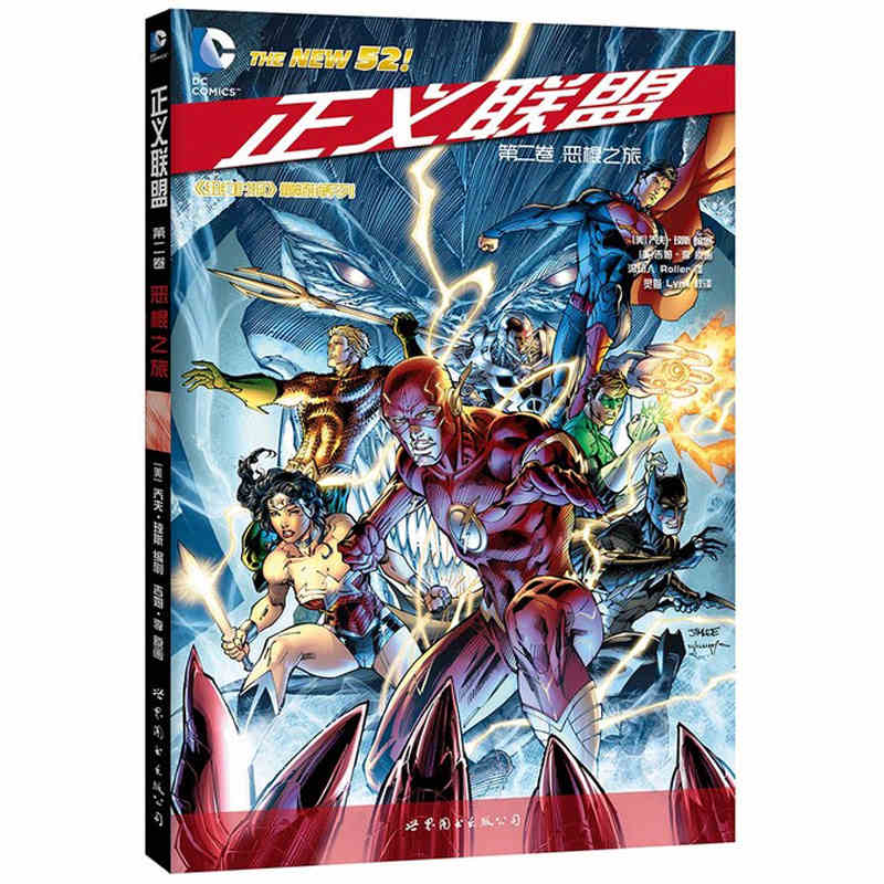 正义联盟第二卷恶棍之旅 美国漫画·华纳DC英雄漫画 闪电侠绿灯侠超人 书籍