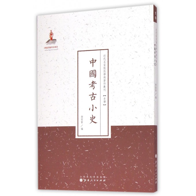 中国考古小史/近代名家散佚学术*作丛刊