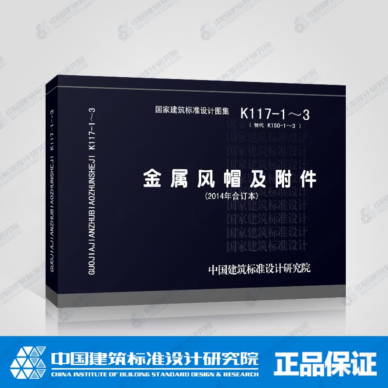 国标图集标准图K117-1~3金属风帽及附件（2014年合订本）