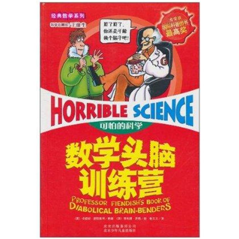 数学头脑训练营-可怕的科学