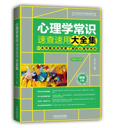 心理学常识速查速用大全集:案例应用版(5版) 湖北