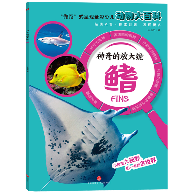 神奇的放大镜 鳍