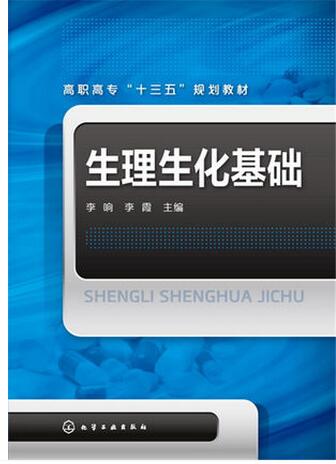 生理生化基础 李响、李霞 主编