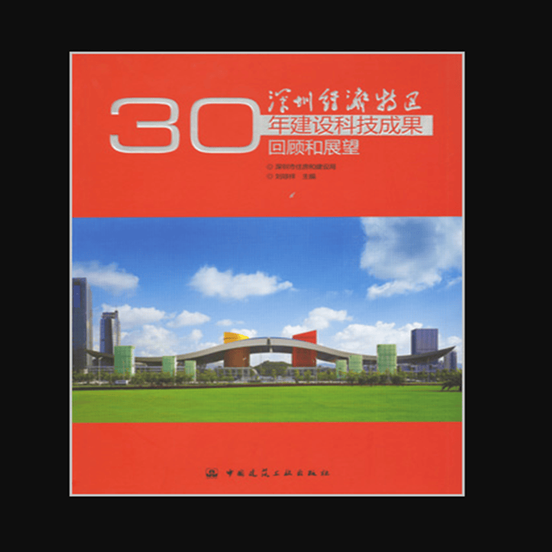 深圳经济特区30年建设科技成果回顾和展望 作者：刘琼祥主编 版次：第1版