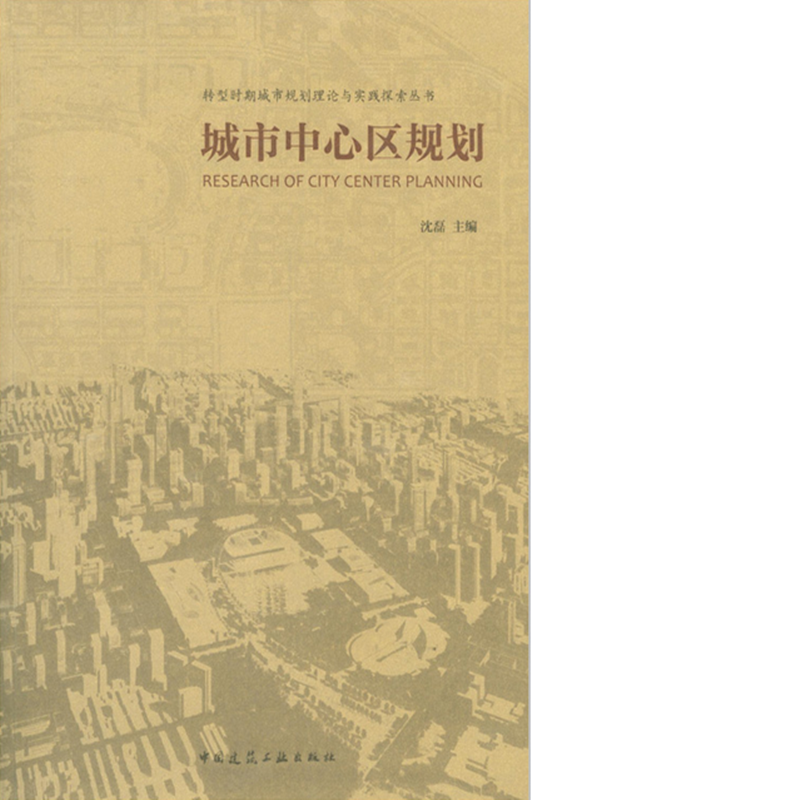 城市中心区规划 作者：沈磊主编 版次：第1版
