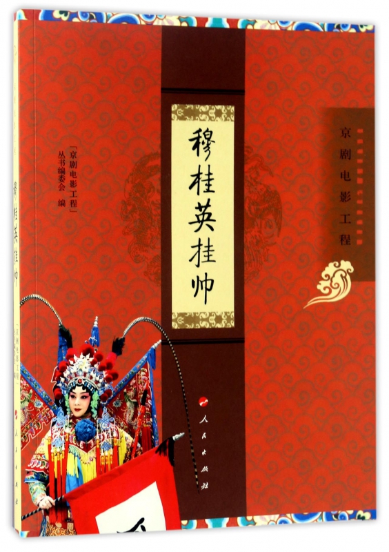 穆桂英挂帅(京剧电影工程)