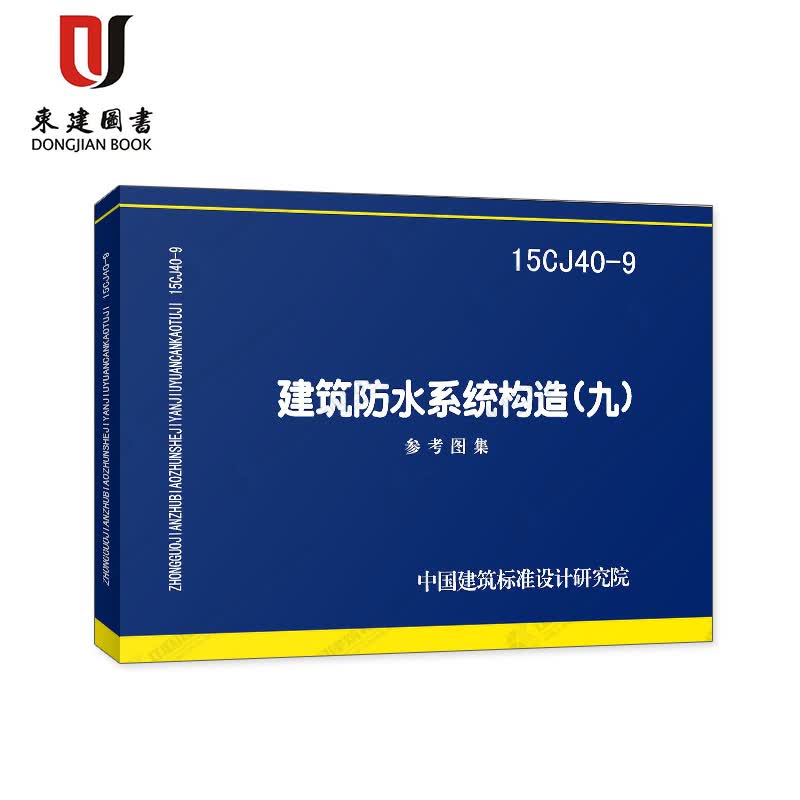 建筑防水系统构造(九)(参考图集)(15CJ40-9)