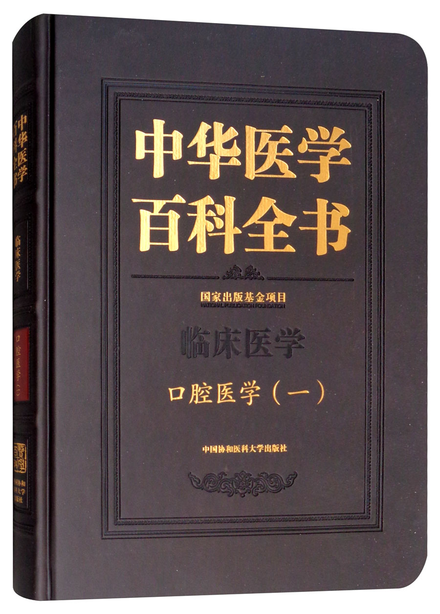 中华医学百科全书：临床医学口腔医学（一）