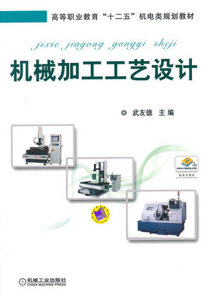 机械加工工艺设计 武友德主编