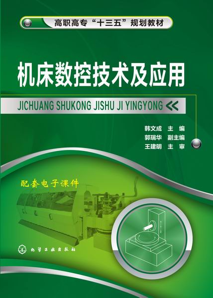 机床数控技术及应用 韩文成 主编