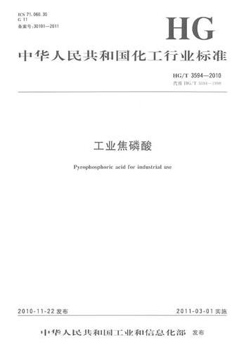 HG/T 3594-2010工业焦磷酸