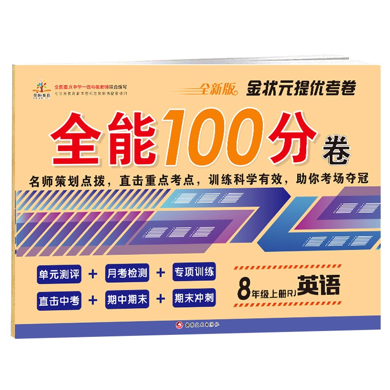 金状元提优考卷·全能100分卷：八年级英语上册 人教版/八年级试卷 单元卷 月考卷 期中期末考试卷