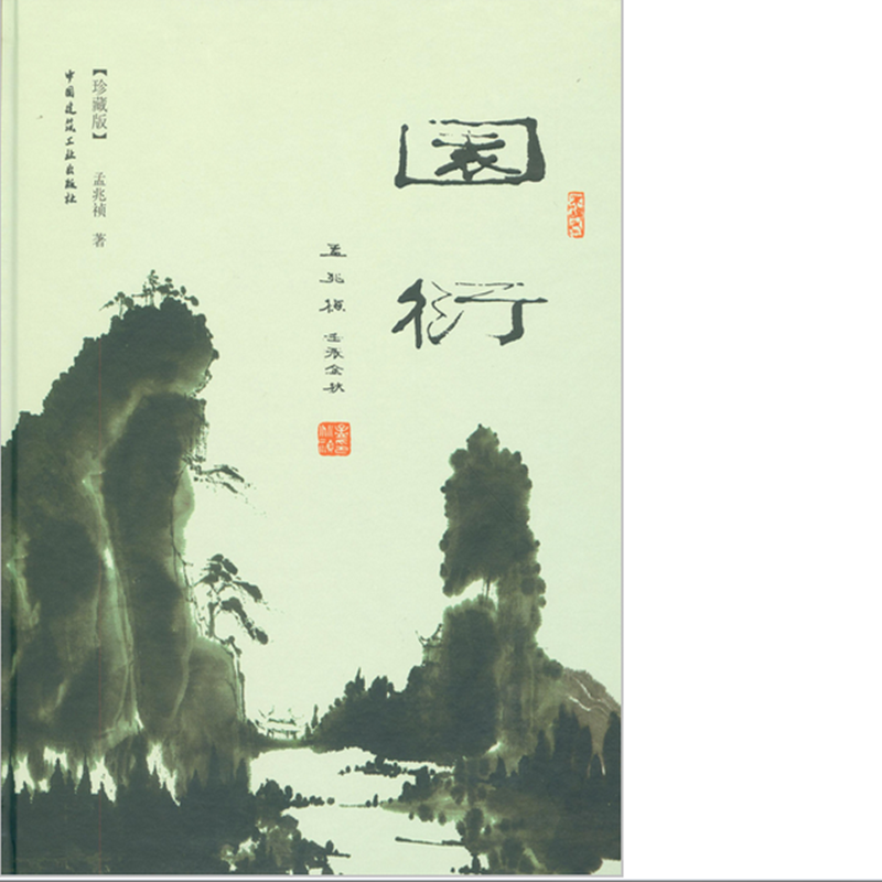 园衍（珍藏版） 作者：孟兆祯著 版次：第1版