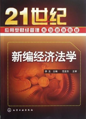 新编经济法学 李玉 主编