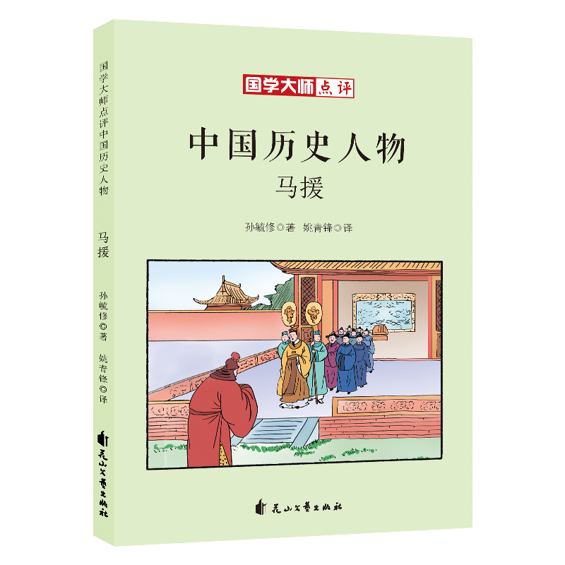 国学大师点评中国历史人物：马援 7-10岁 童立方出品