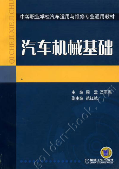 汽车机械基础 周云，万军海