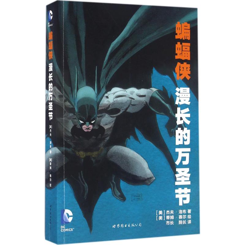 DC漫画：蝙蝠侠 漫长的万圣节  （美）杰夫·洛布 著    世图欧美漫画书籍  世界图书