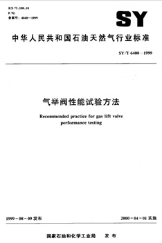 SY/T 6400-1999 气举阀性能试验方法
