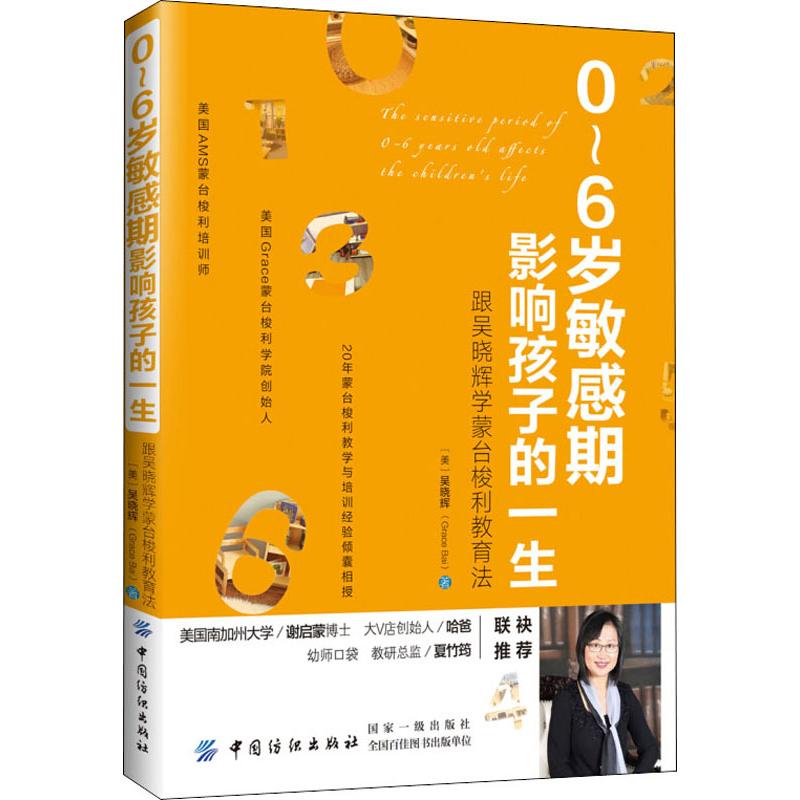 0-6岁敏感期影响孩子的一生 跟吴晓辉学蒙台梭利教育法