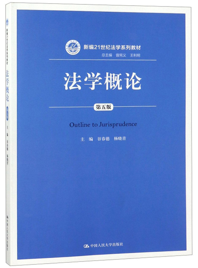 法学概论(第5版)/谷春德/新编21世纪法学系列教材