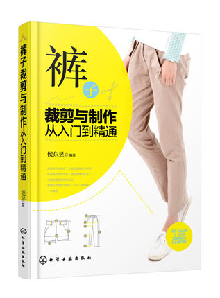 裤子裁剪与制作从入门到精通