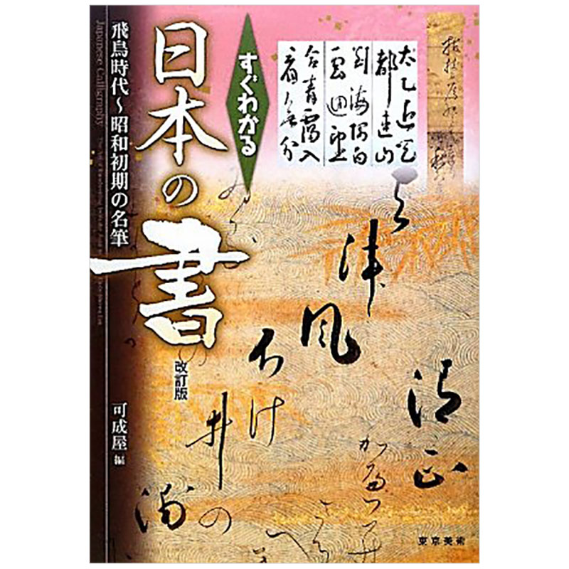 一看就懂书法 すぐわかるの書 日文原版艺术日版日本图书书籍善本图书