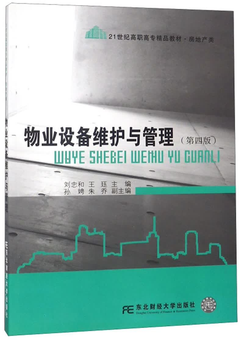 物业设备维护与管理（第4版）/21世纪高职高专精品教材·房地产类