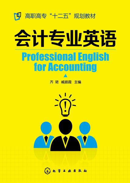 会计专业英语 齐珺、臧振霞 主编