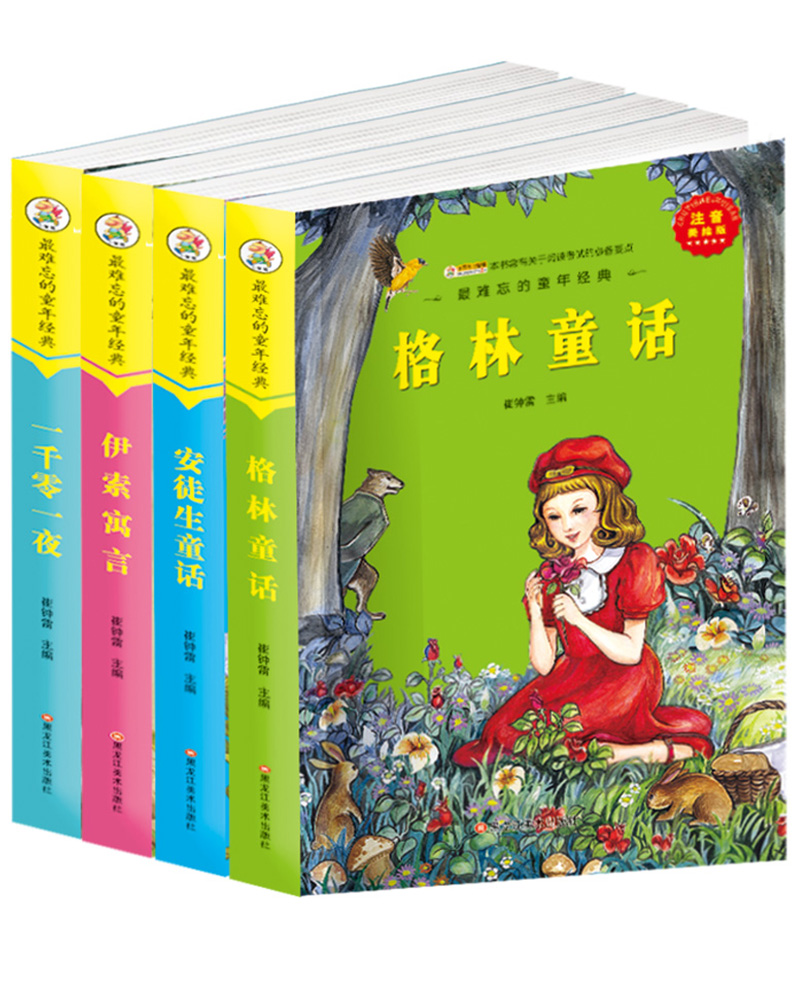 小笨熊 最难忘的童年经典：安徒生童话 格林童话 伊索寓言 一千零一夜（套装共4册）(中国环境标志产品 绿色印刷)
