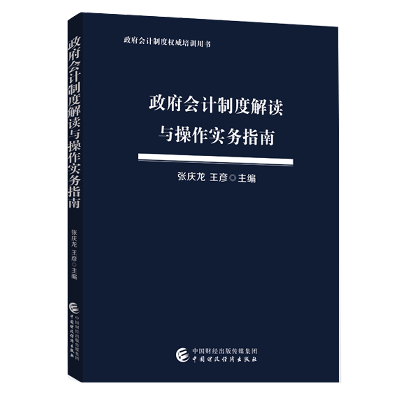政府会计制度解读与操作实务指南 张庆龙 王彦 主编