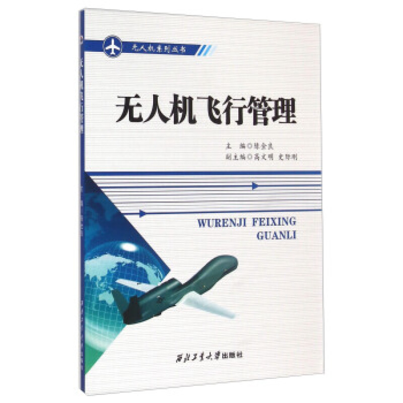 现货 无人机飞行管理/无人机系列丛书 陈金良 西北工业大学出版社 9787561241653