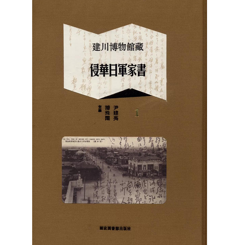 建川博物馆藏侵华日军家书（全八册）