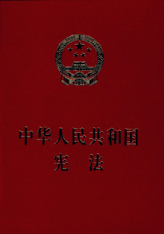 中华人民共和国宪法