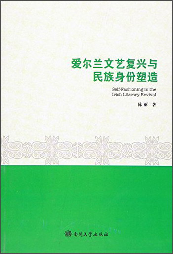 爱尔兰文艺复兴与民族身份塑造