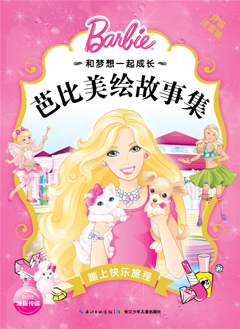 和梦想一起成长·芭比美绘故事集：踏上快乐旅程(一年级二年级三年级四五六年级寒假课外阅读书籍)