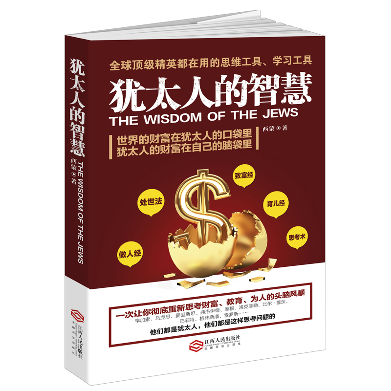 犹太人的智慧
