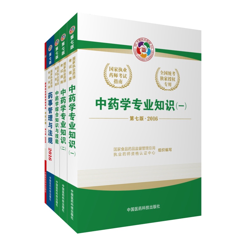 2016执业药师考试用书全套指南 中药学套装 大纲+法规+知识与技能+中药（一）中药（二）（全套共5册）