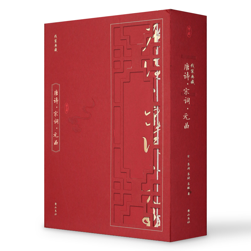 线装典藏：唐诗·宋词·元曲（套装1-4册）