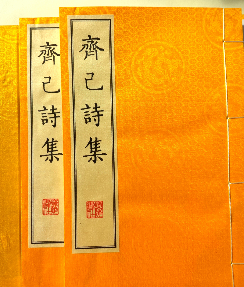 新书--齐己诗集（线装 全三册）9787555405184