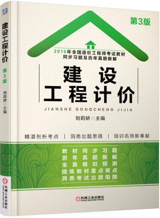 2016年全国造价工程师考试教材同步习题及历年真题新解 建设工程计价